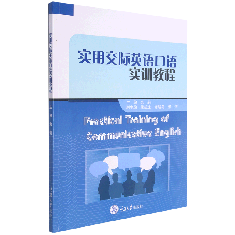 实用交际英语口语实训教程