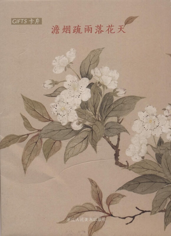 澹烟疏雨落花天(GIFTS卡片)(明信片)
