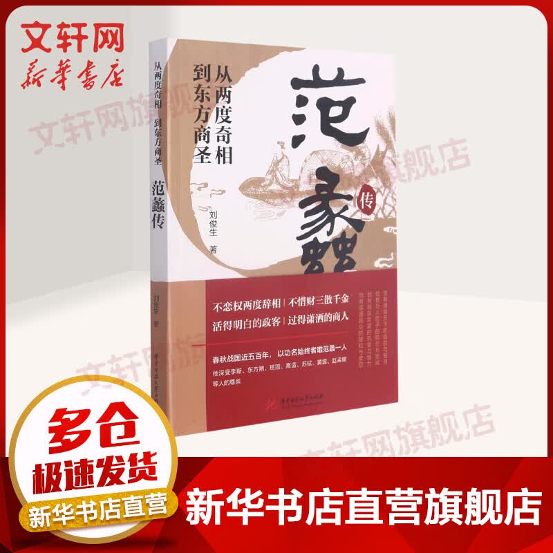 从两度奇相到东方商圣(范蠡传) 图书