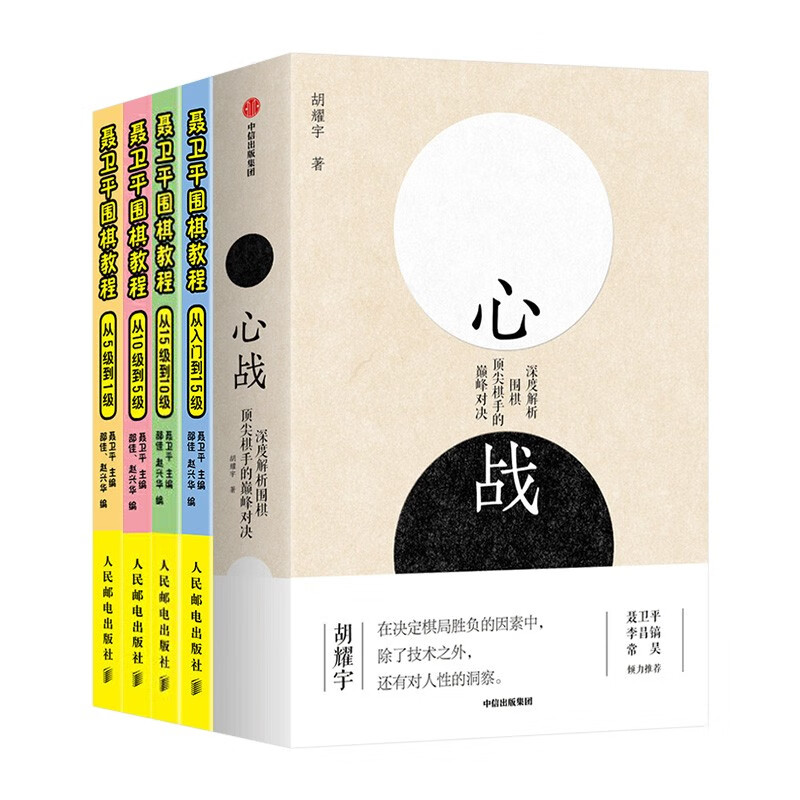 围棋教程五册 心战 聂卫平围棋教程4本 从入门到15级