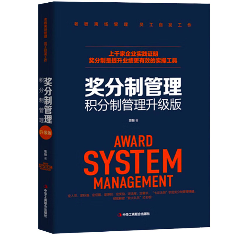 奖分制管理 积分制管理升级版思翰企业职工管理 激发员工积极性 企业管理与培训管理领导学 奖分制管