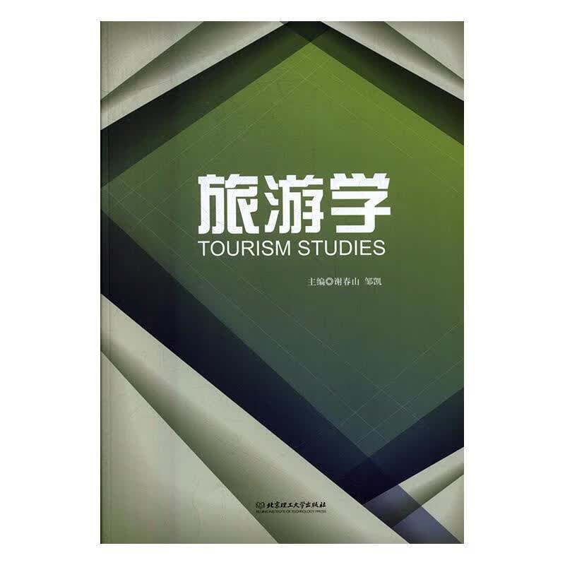 旅游学 谢春山,邹凯主编