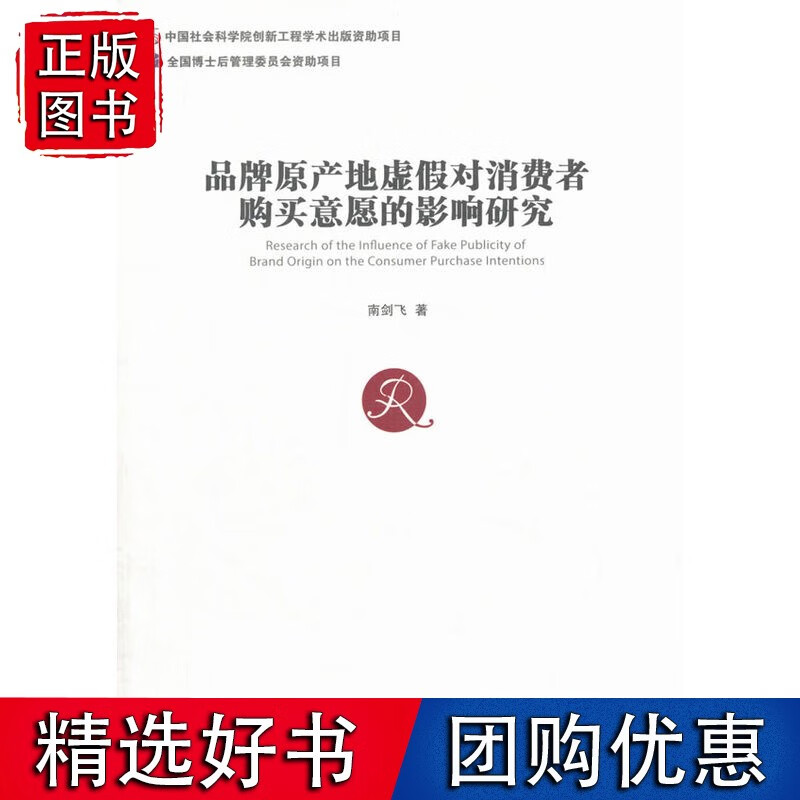 品牌原产地虚假对消费者购买意愿的影响研究