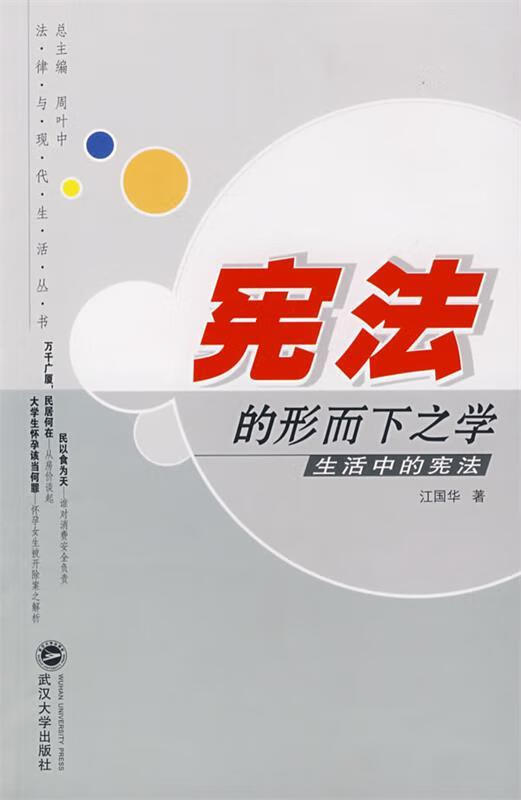 宪法 的形而下之学－生活中的宪法