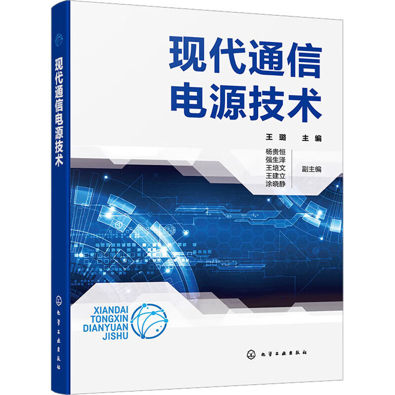 现代通信电源技术 图书