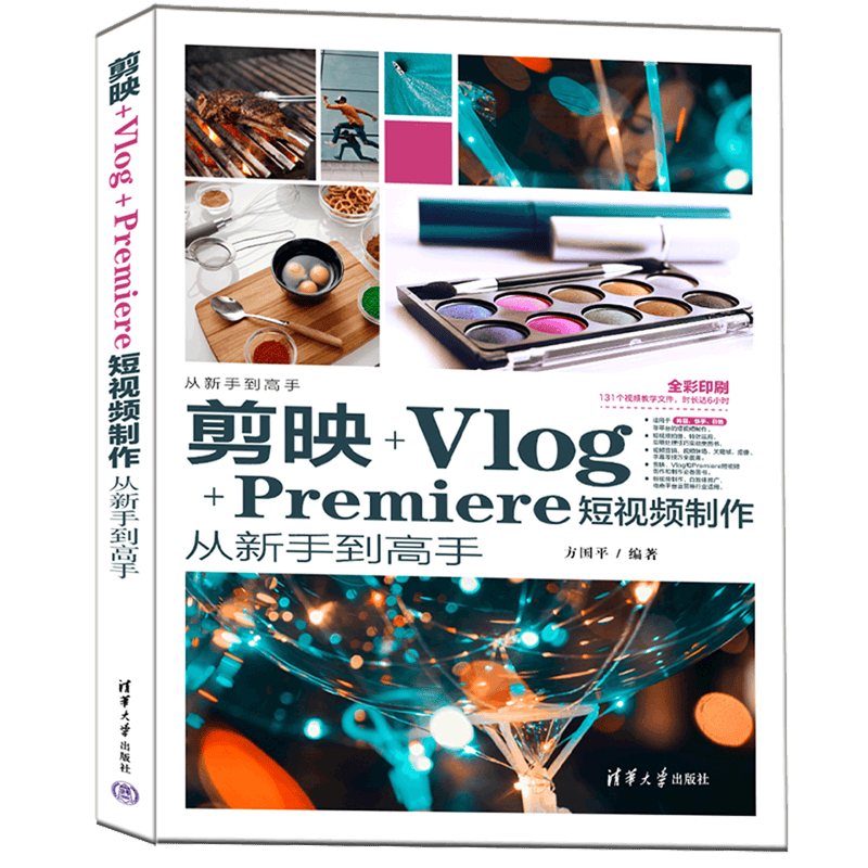剪映+Vlog+Premiere短视频制作从新手到高手(全彩印刷)/从新手到