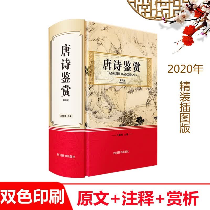 唐诗鉴赏（第四版）