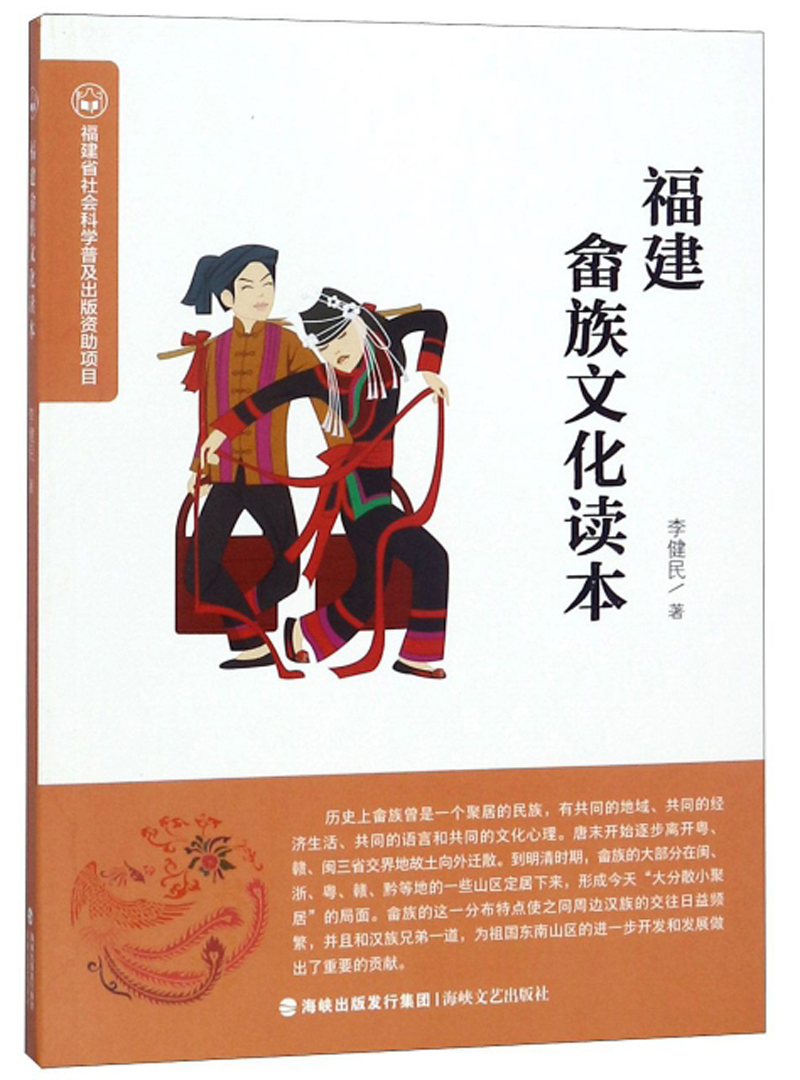 福建畲族文化读本