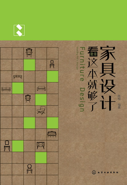 家具设计看这本就够了 陈根 编著