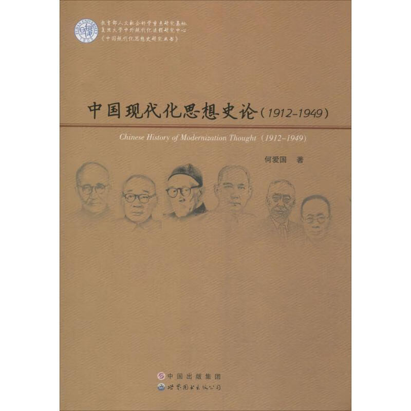 中国现代化思想史论:1912-1949 何爱国著