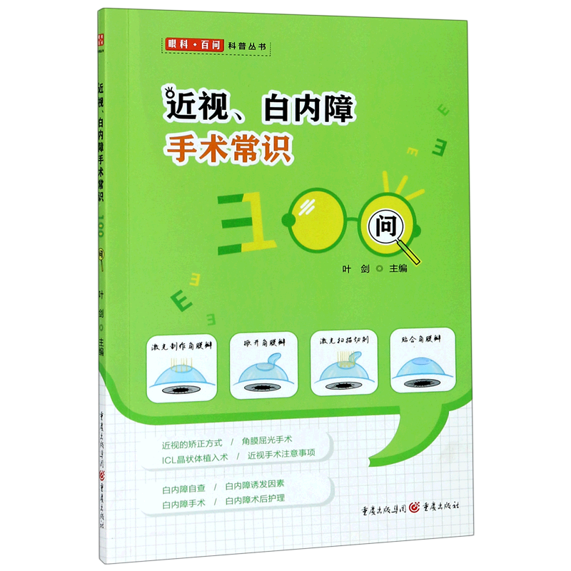 近视白内障手术常识100问/眼科百问科普丛书