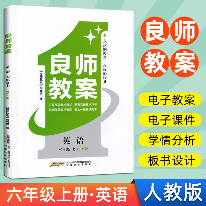 2023版 良师教案三四五六年级上册英语 人教PEP版 小学英语教案3456年级英语上册 教师备课说课讲课面试用书 六上 英语 【PEP版】