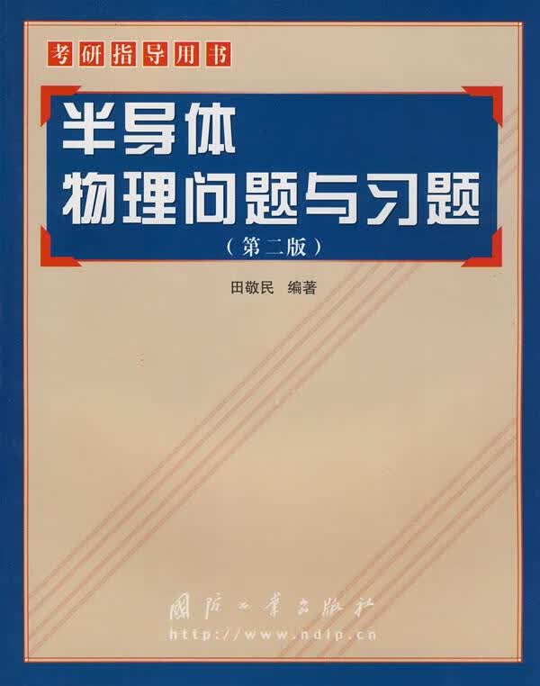 半导体物理问题与习题