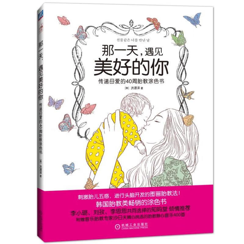 那一天.遇见美好的你-传递母爱的40周胎教涂色书 正货