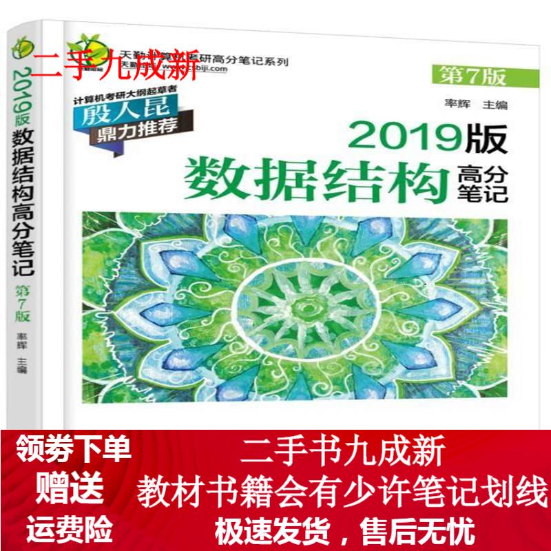 2019版数据结构高分笔记 率辉 9787111587460 机械工业出版社
