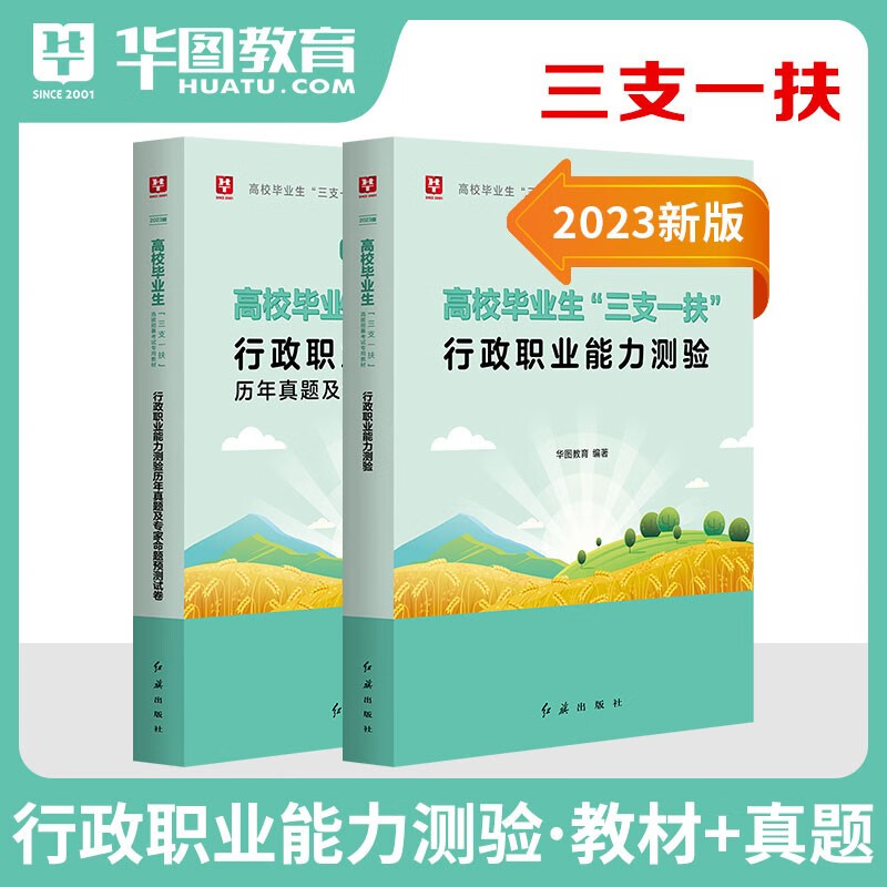 华图2023三支一扶考试综合公共基础知识行测行政职业能力测验教材历年真题预测试卷试题北京山东浙江苏安徽吉林福建广东广西天津河北山西甘肃湖北湖南河南四川重庆云南贵州内蒙古宁夏陕西辽宁黑龙江西省高校毕业生