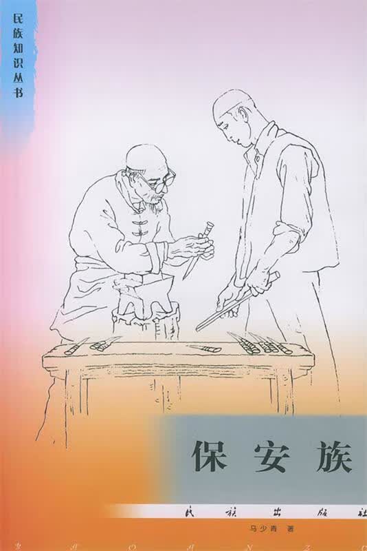 民族知识丛书:保安族 马少青 著