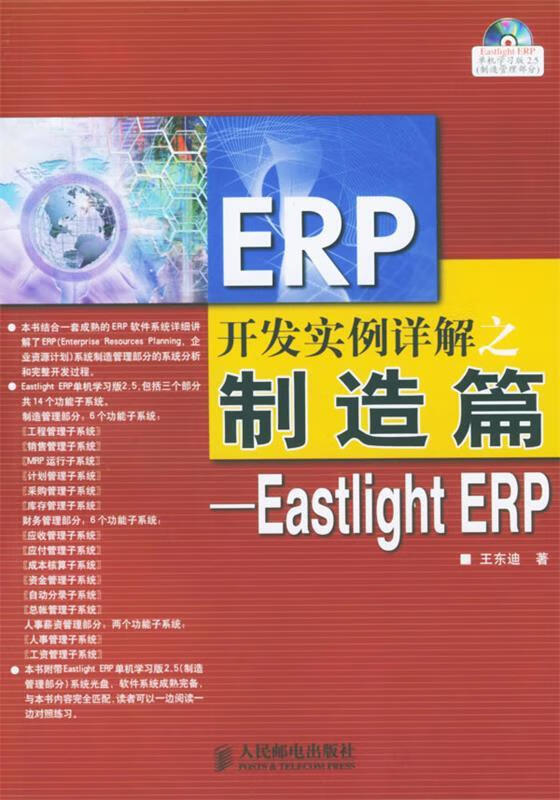 ERP开发实例详解之制造篇:Eastlight ERP 王东迪 著【书】