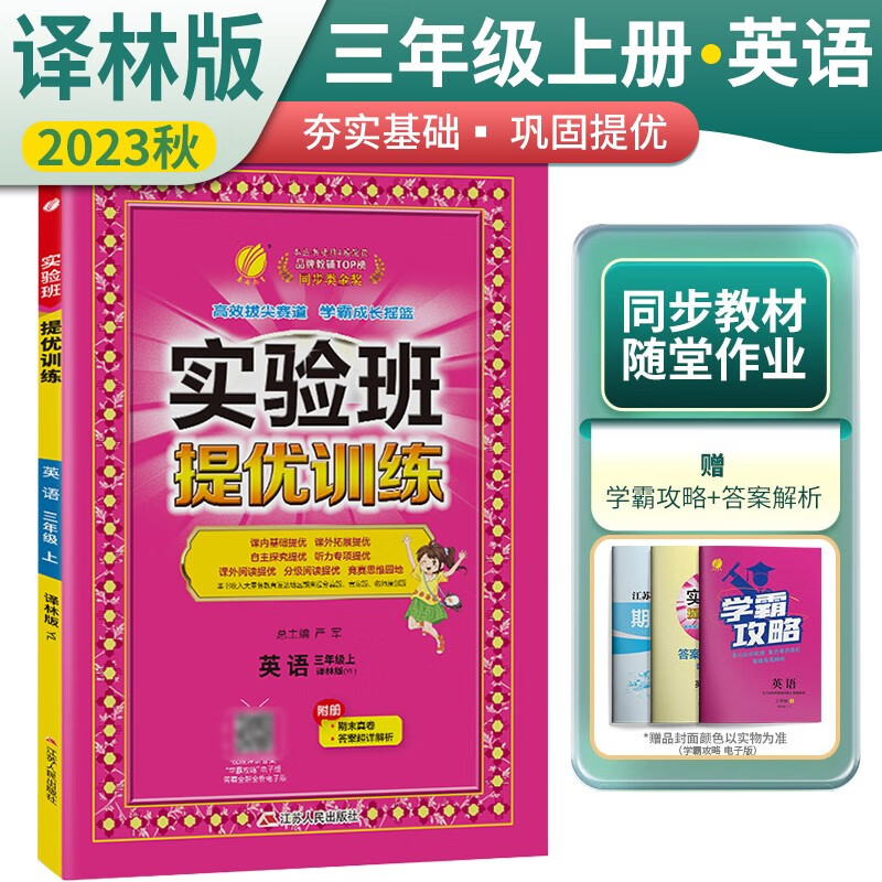 [译林版]2023秋实验班提优训练三年级英语译林版上册 三年级英语上册拔高特训同步训练讲解课时作业本