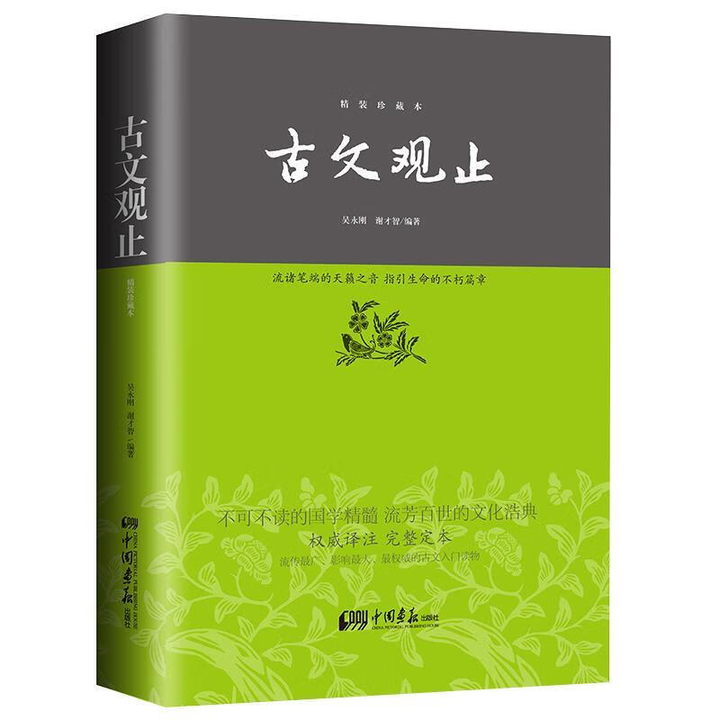 古文观止 吴永刚【书】