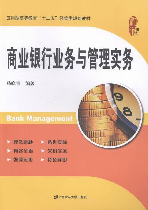 商业银行业务与管理实务