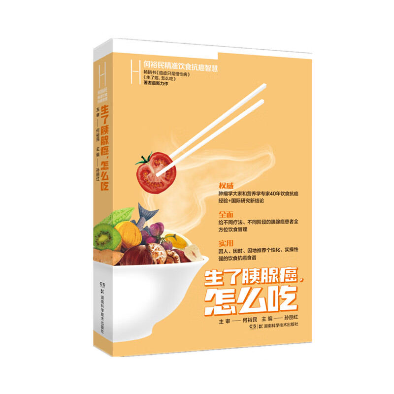 何裕民精准饮食抗癌智慧:生了胰腺癌怎么吃 孙丽红 健身与保健/保健食谱