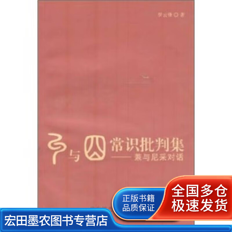 纠与囧 常识批判集 兼与尼采对话【好书】