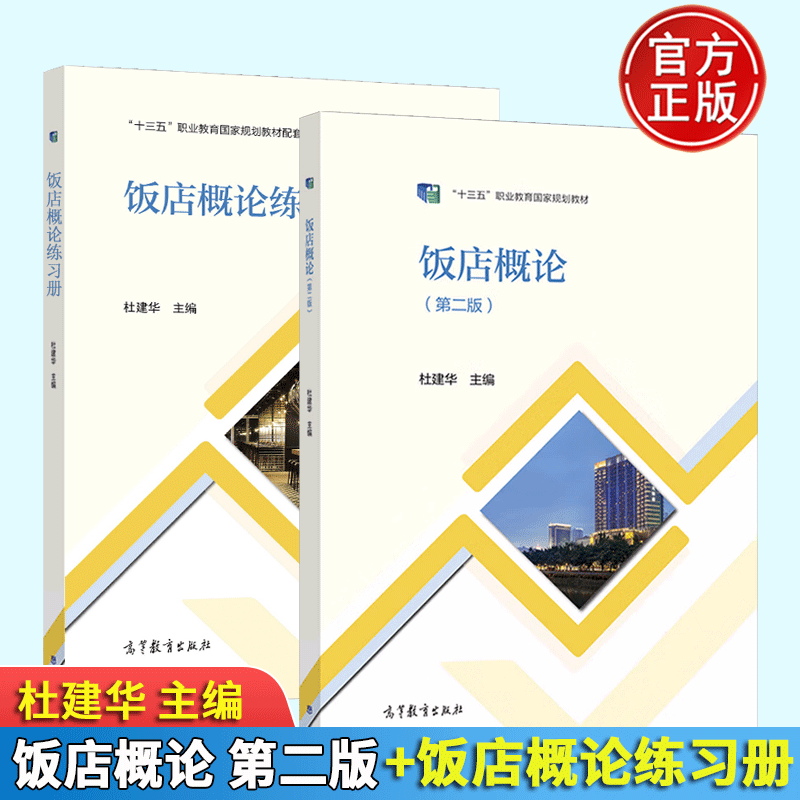 包邮 饭店概论 第二版 杜建华 饭店概论练习册 高等教育出版社 十三五中职教材 【2本】饭店概论（第二版）+练习册