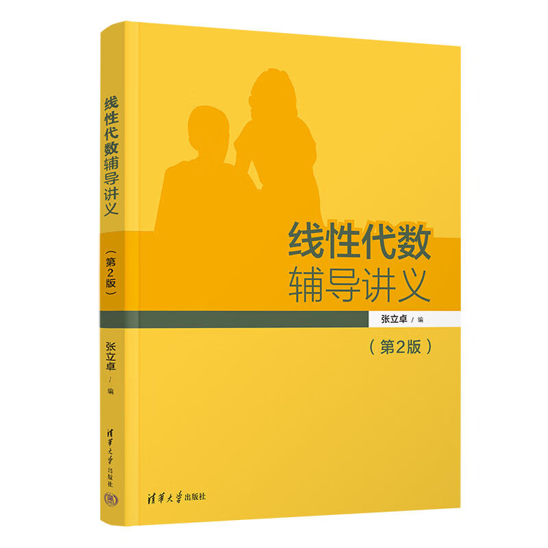线性代数辅导讲义(第2版) 图书