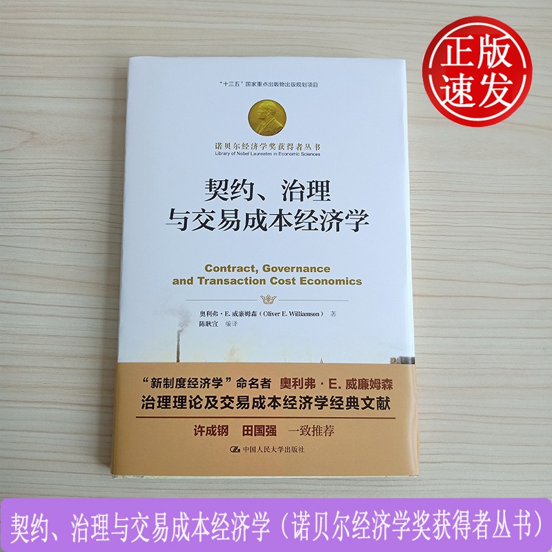 契约、治理与交易成本经济学 诺贝尔经济学奖获得者丛书 中国人民大学出版社 9787300280561