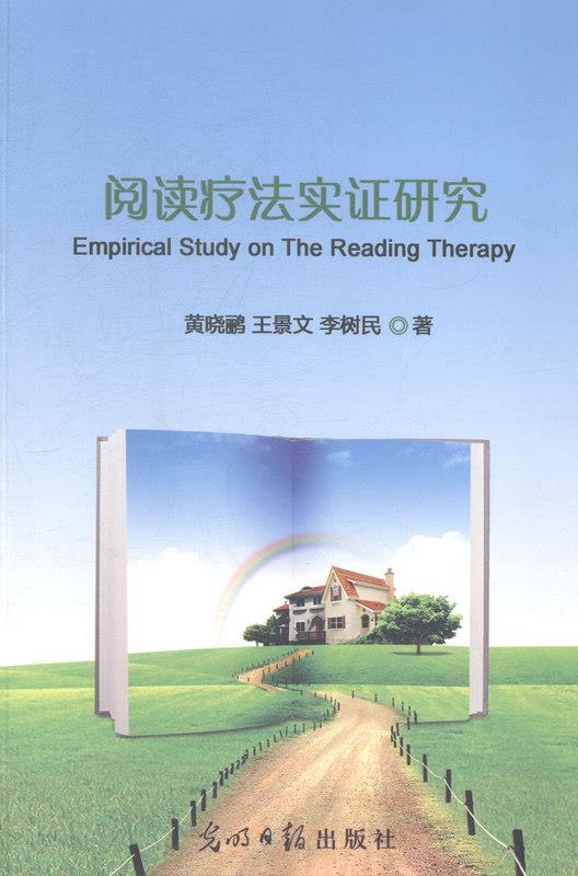 阅读疗法实证研究 黄晓鹏