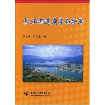 长江河道崩岸与护岸 余文畴,卢金友 中国水利水电出版社 9787508456515
