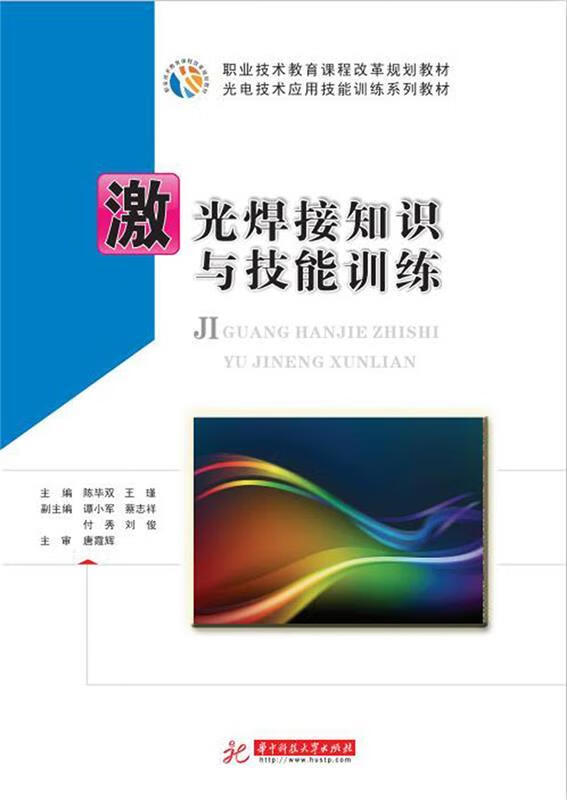激光焊接知识与技能训练 陈毕双,王瑾