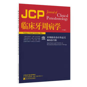 临床牙周病学·中文版:牙周维持治疗的意义和内容专辑【好书，下单速发】