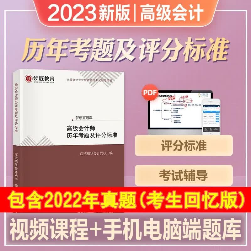 高级会计师2023教材辅导高级会计实务历年真题解析及评分2023高级会计考试真题高级会计实务历年考题2023高级会计师教材辅导书 历年真题及评分手册
