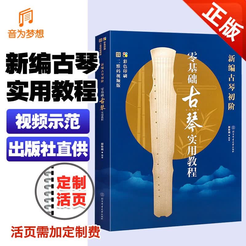 新编古琴初阶零基础古琴实用教程二维码视频版初学者入门自学初级教程书古琴教学书古琴练习曲集曲谱书凤囚凰阳关三叠秋风词正谱