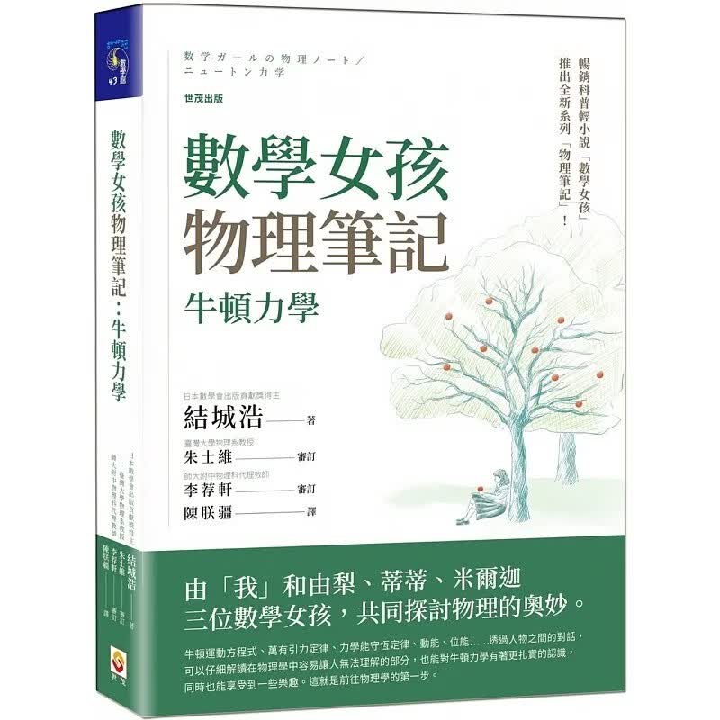 预售 结城浩 数学女孩物理笔记：牛顿力学 世茂