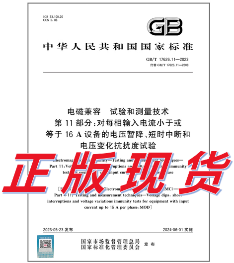 GB/T 17626.11-2023 电磁兼容 试验和测量技术 第11部分：对每相输入电流小于或等于16 A设备的电压暂降、短时中断和电压变化抗扰度试验