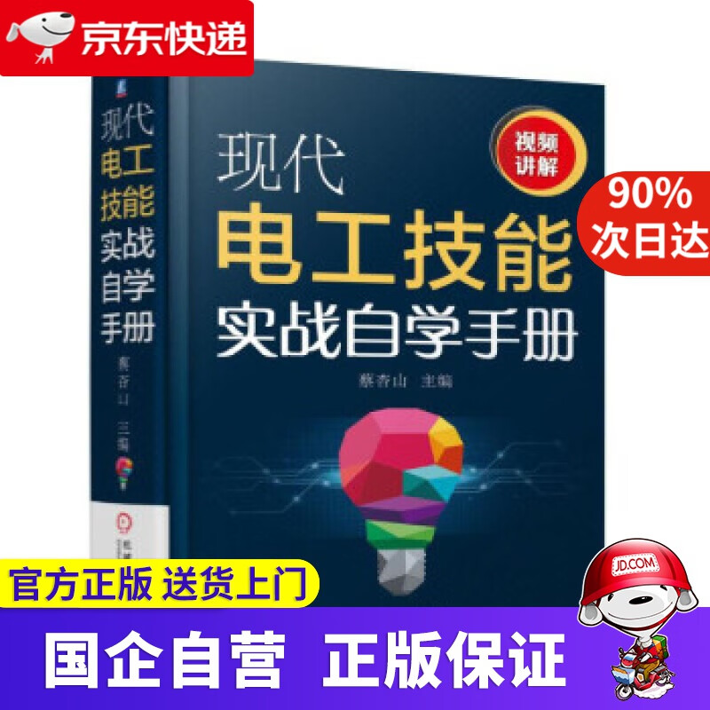 现代电工技能实战自学手册 蔡杏山 编 机械工业出版社 9787597490