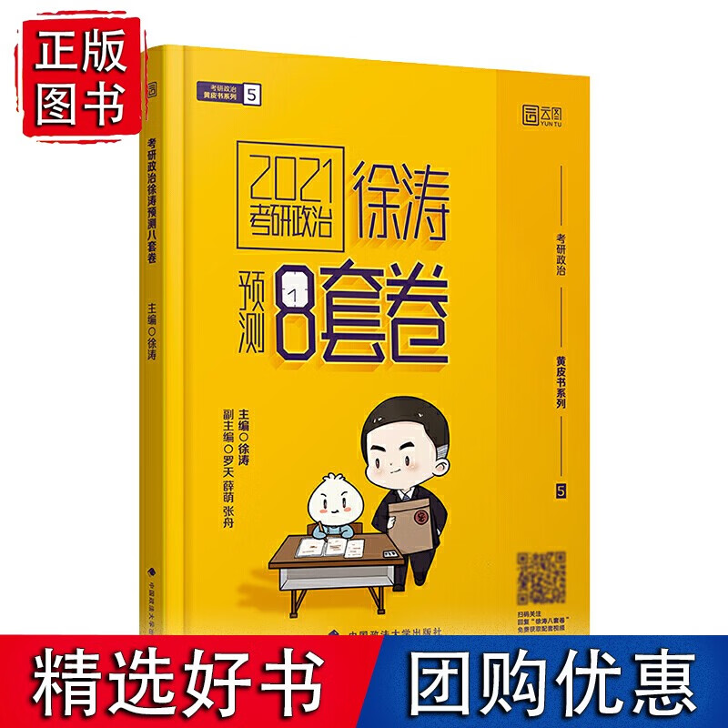 考研政治徐涛预测8套卷