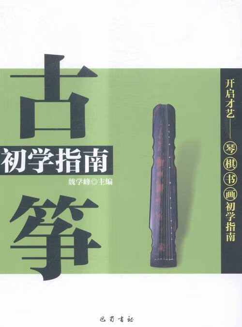 ！ 古筝初学指南 9787553101316 巴蜀书社