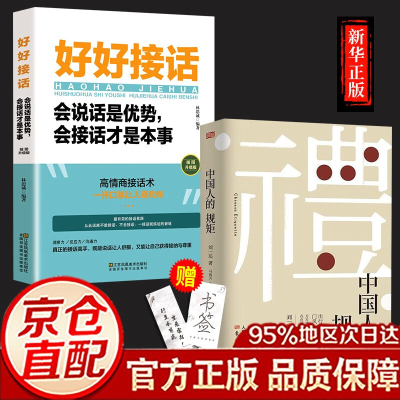 中国人的规矩 刘一达著 为人处世 中华五千年规矩法则出行起居会客称呼门风家教礼仪修养中国现当代文学图书籍 全2册 中国人的规矩+好好接话