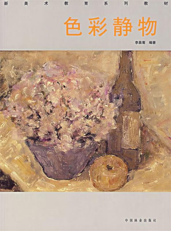 色彩静物 李昌菊 编著
