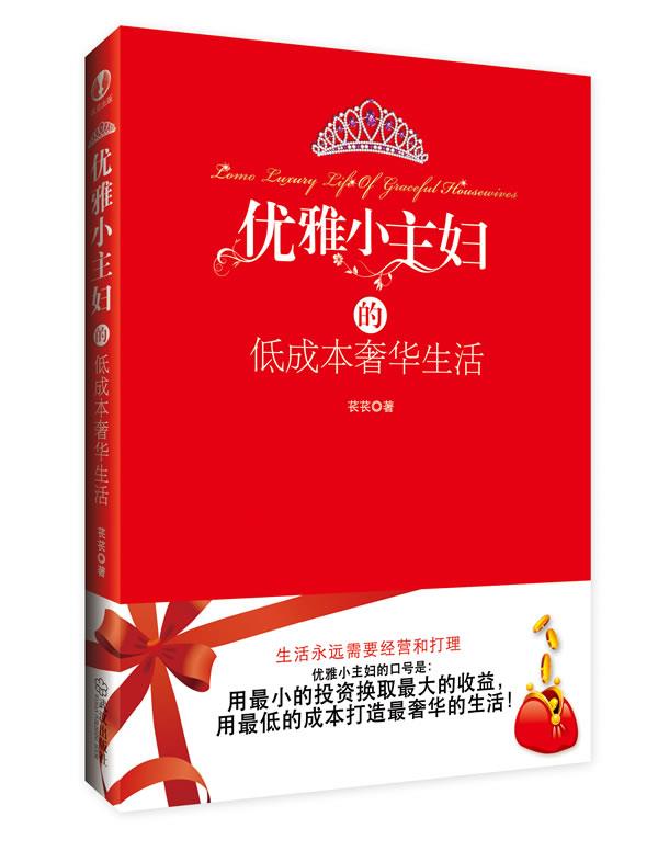 优雅小主妇的低成本奢华生活【好书，下单速发】