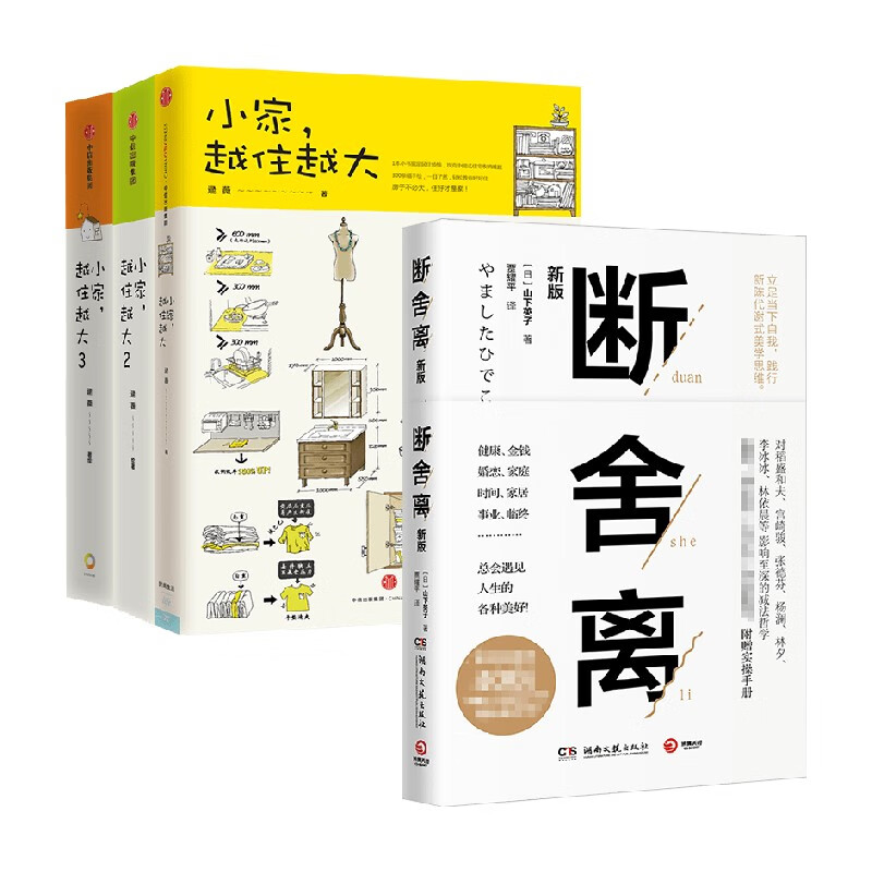 小家越住越大3册+断舍离 逯薇 山下英子 著 家居