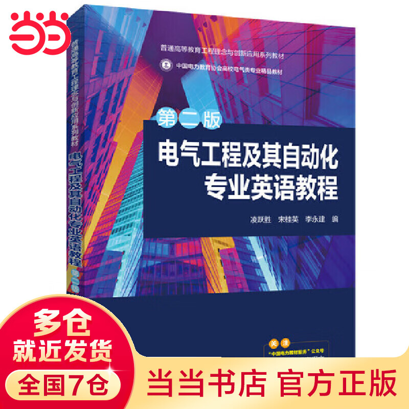电气工程及其自动化专业英语教程（第二版）