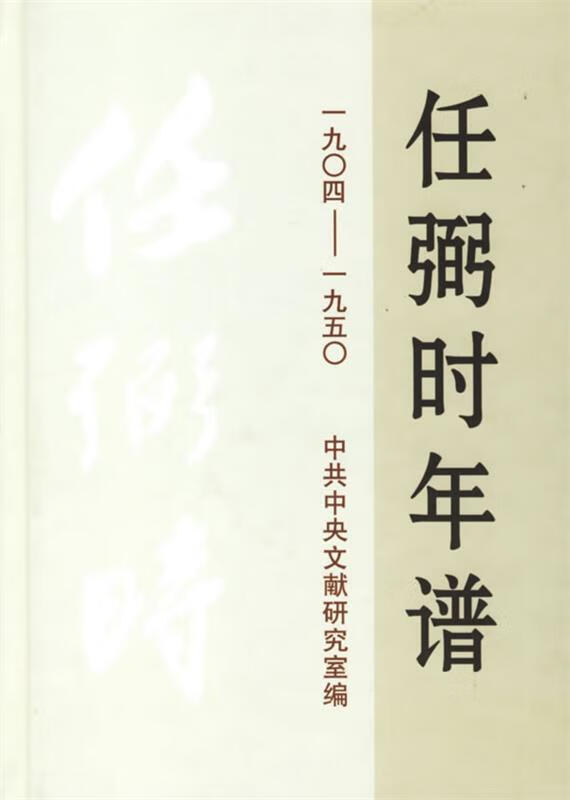 任弼时年谱1904-1950