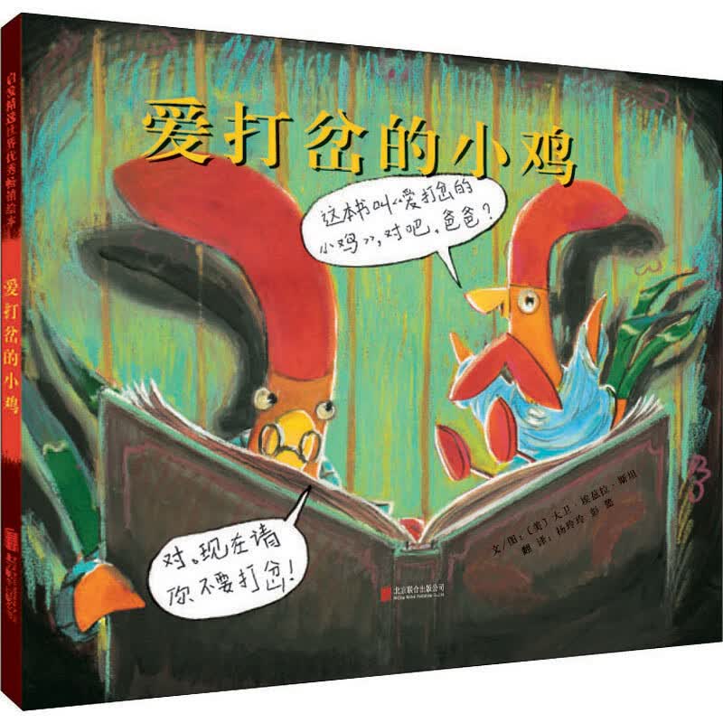 爱打岔的小鸡 幼儿图书 绘本 早教书 儿童书籍