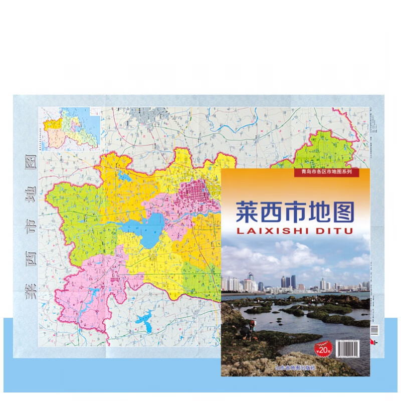 莱西市地图 高清印刷 便携折叠版 详细城区地图 青岛市各区市地图系列 山东省地图出版社