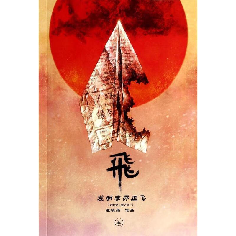 飞：发明家乔正飞 张晓雨等著